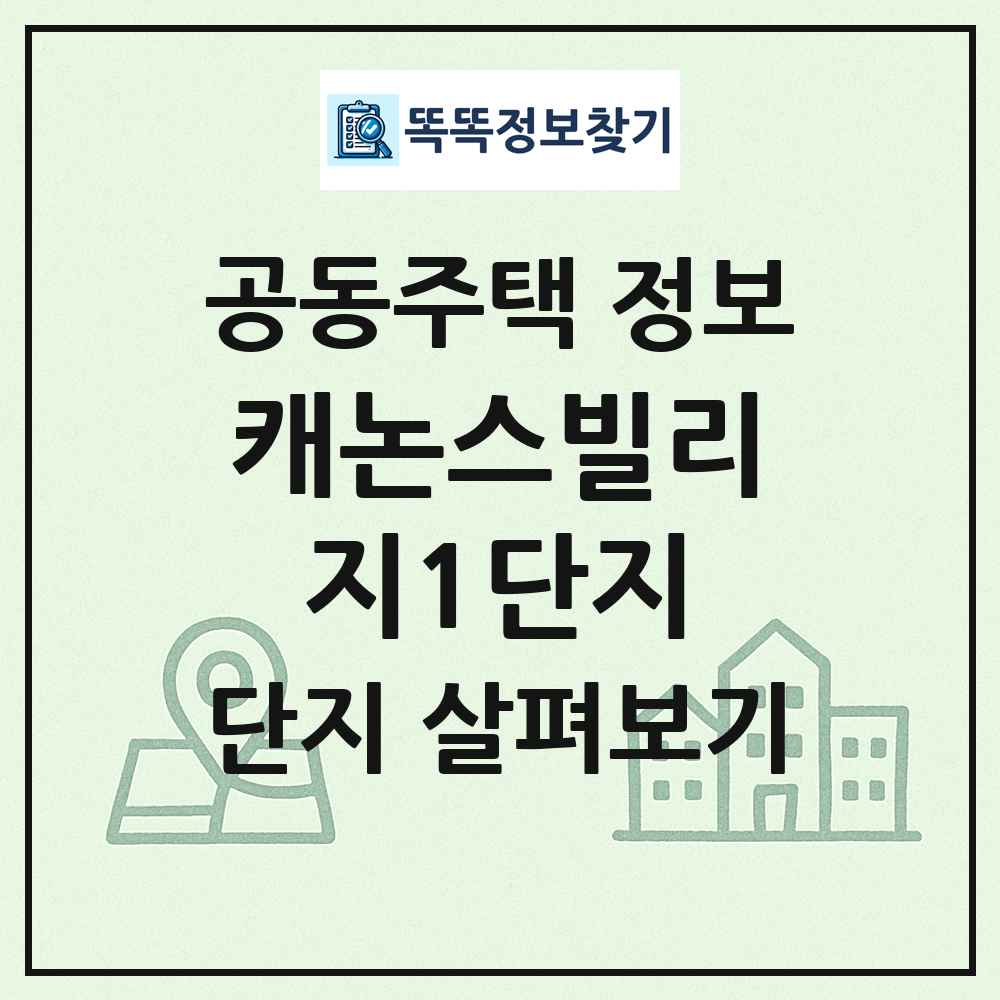 캐논스빌리지1단지 최신 공동주택 정보 똑똑정보찾기